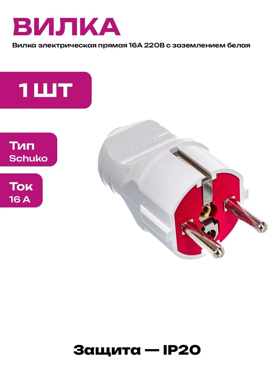 Вилка штепсельная белая 16А 220В прямая с заземлением IP20