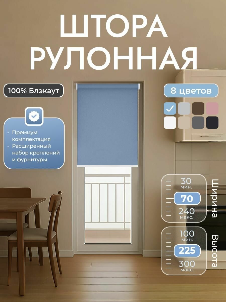 Рулонные шторы 70х225 см блэкаут 100%, Голубой, светло-синий, Однотонный, комплектация Mini