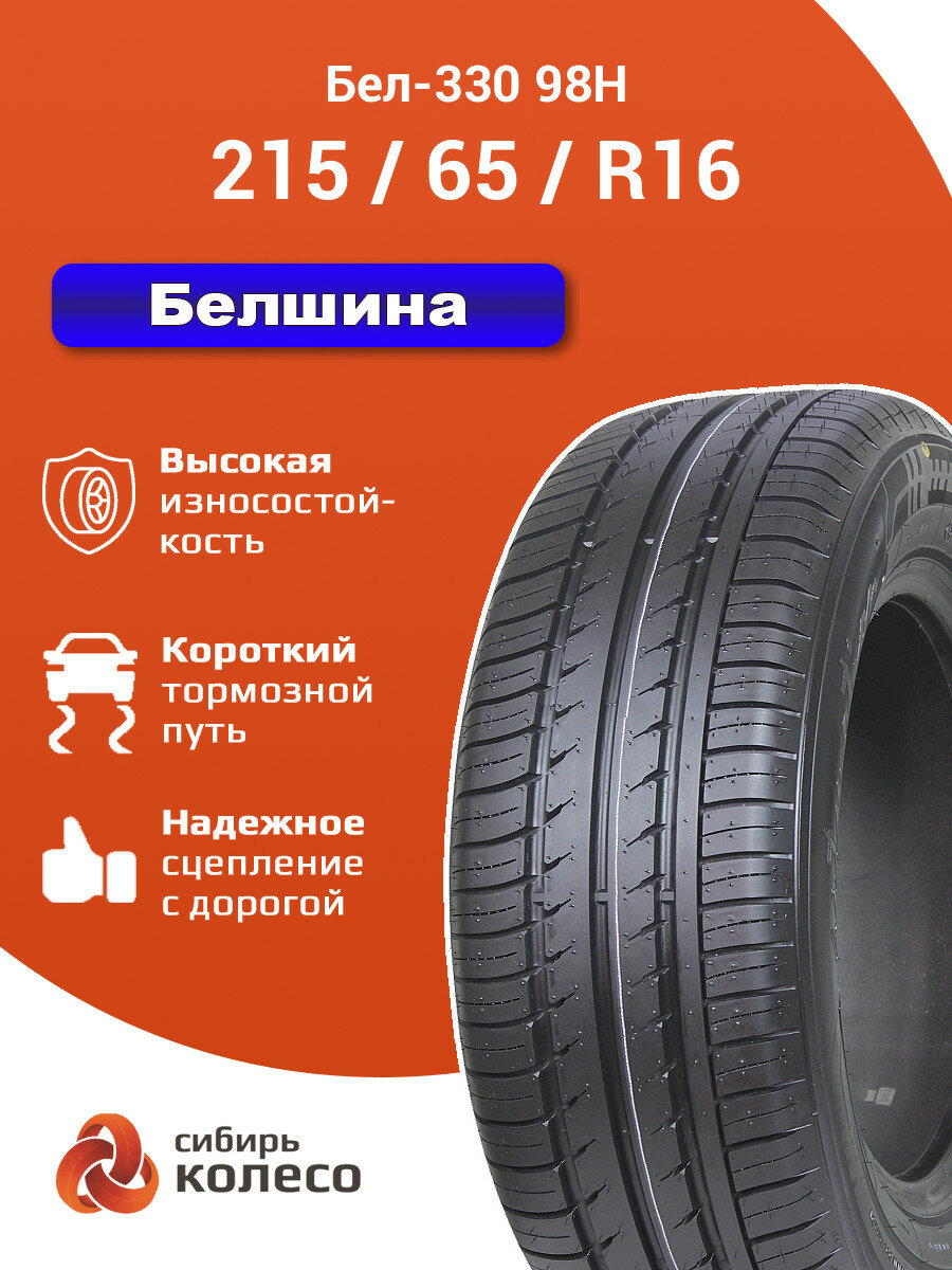 215/65R16 Белшина Бел-330 98H