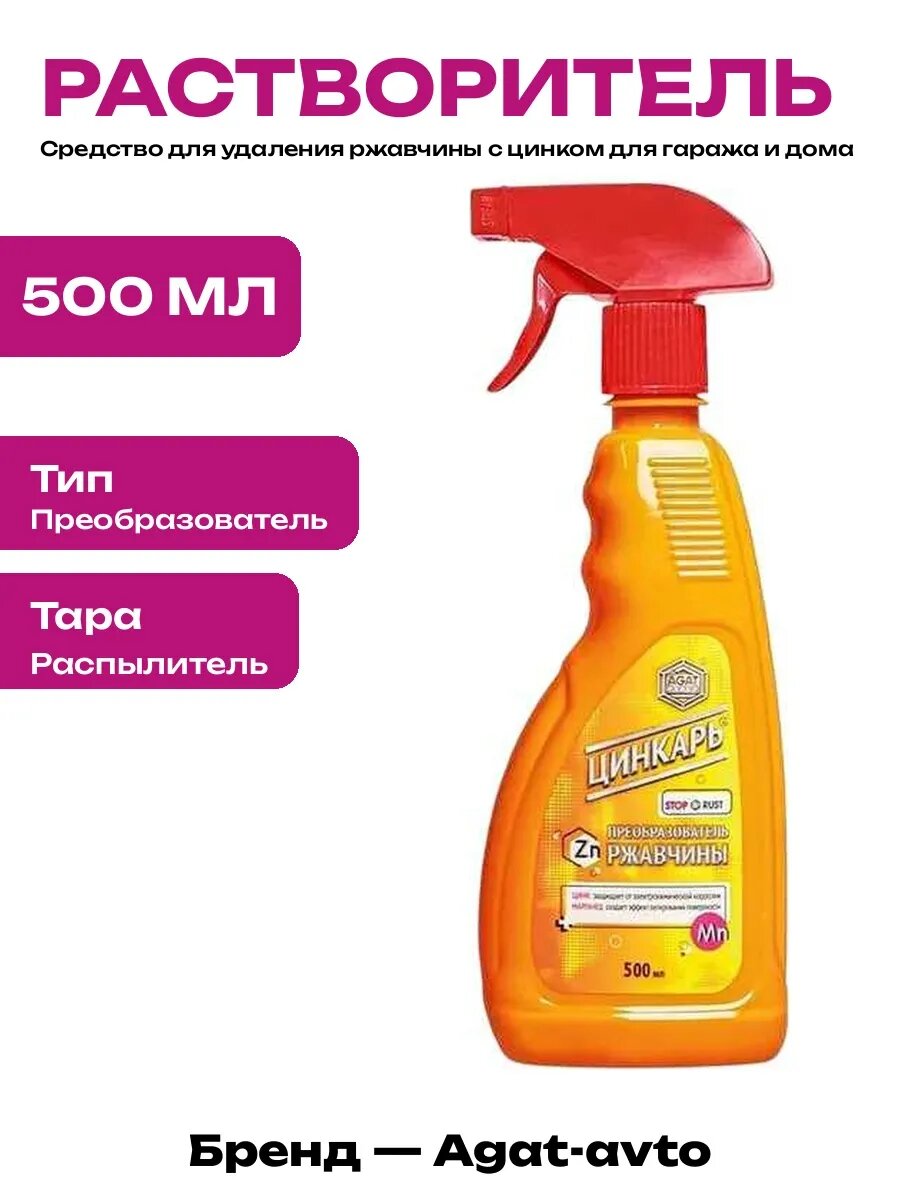 Цинкарь для авто и дачи от ржавчины с распылителем 0.5 литра