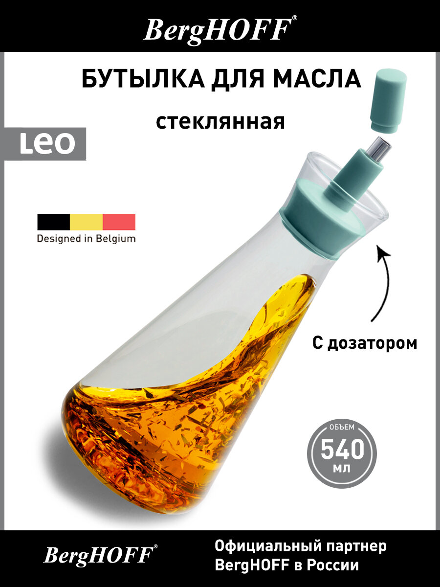 Бутылка для масла с дозатором BergHOFF Leo, 540 мл, емкость для уксуса и соусов