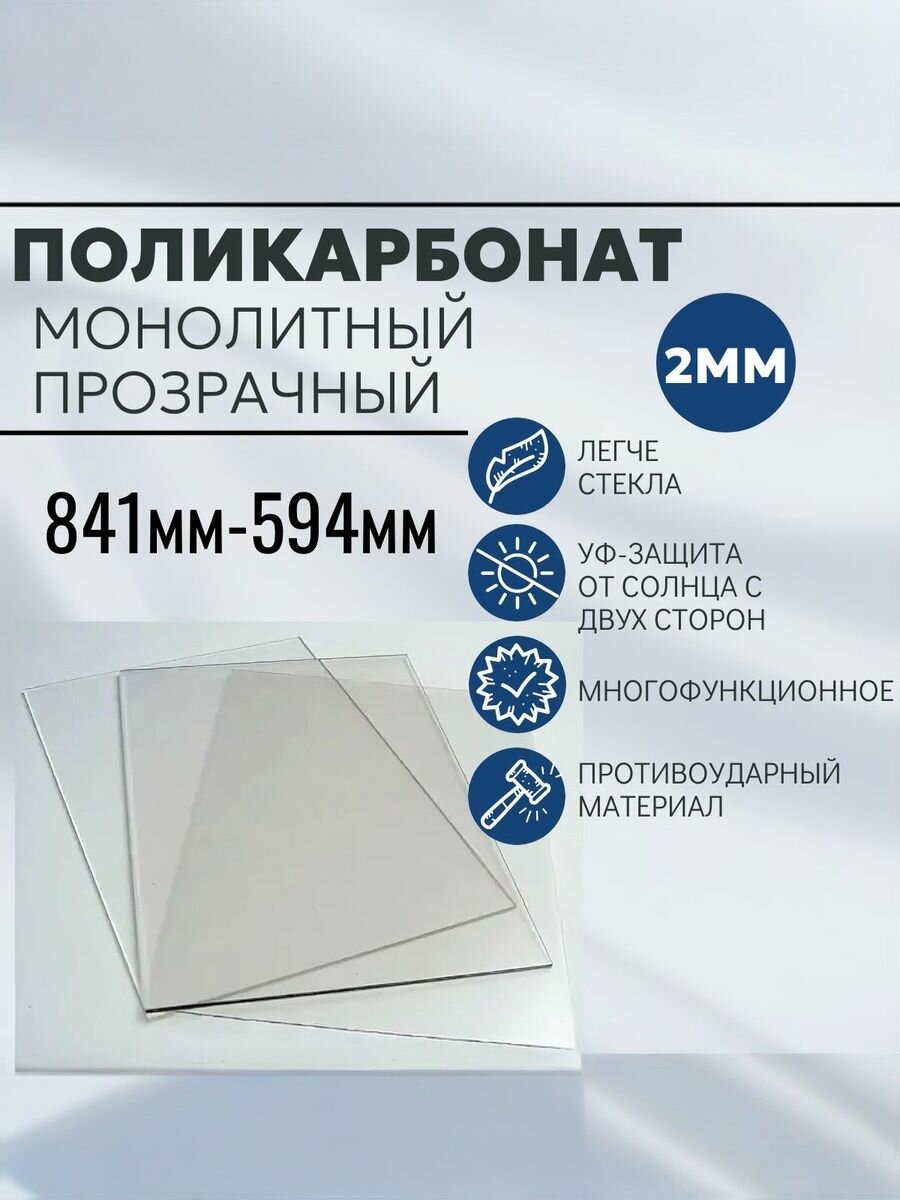Монолитный поликарбонат прозрачный 2 мм безопасное стекло 841х594 мм