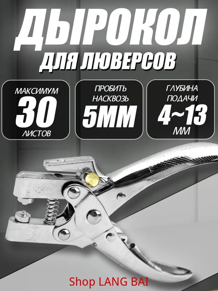 Дырокол для люверсов 1 шт, до 30 листов, диаметр отверстия 5 мм, для бумаги и металла