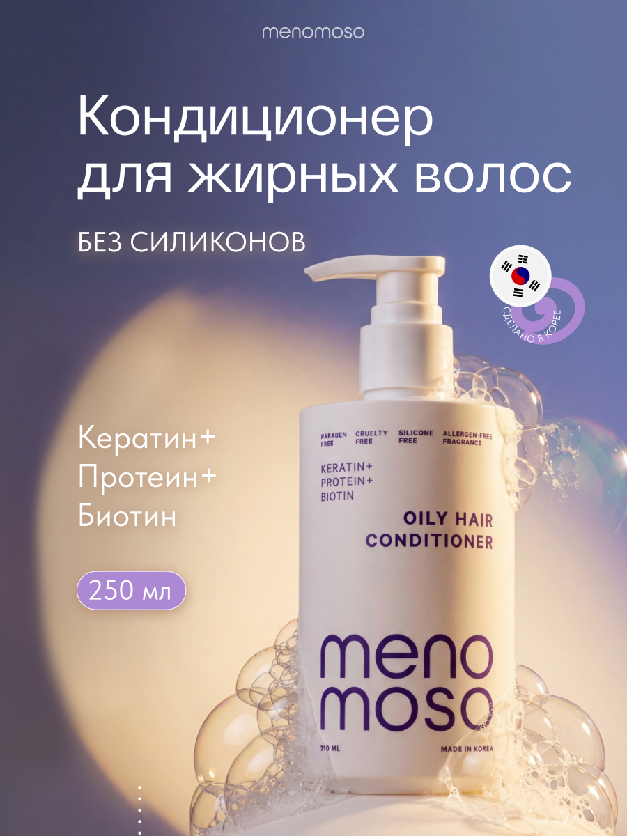 MENOMOSO Кондиционер для жирных волос Кератин+Протеин+Биотин освежающий 310мл, Корея