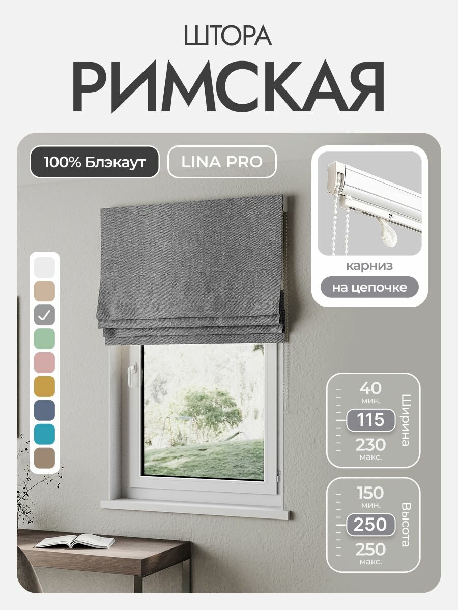 Римская штора, серый, ширина 115 см, высота 250 см, блэкаут 100%, на цепочном карнизе