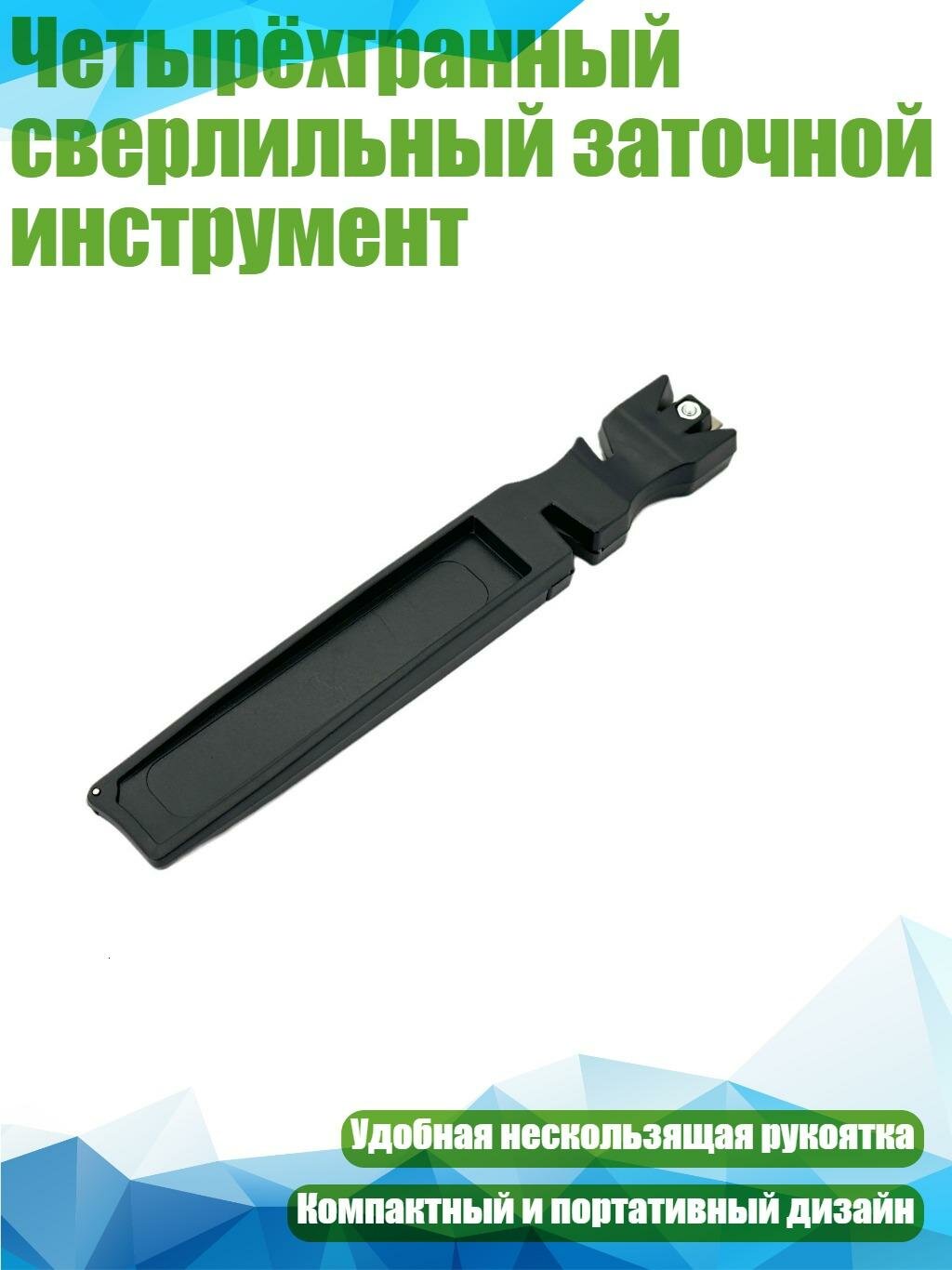 Четырёхгранный сверлильный заточной инструмент