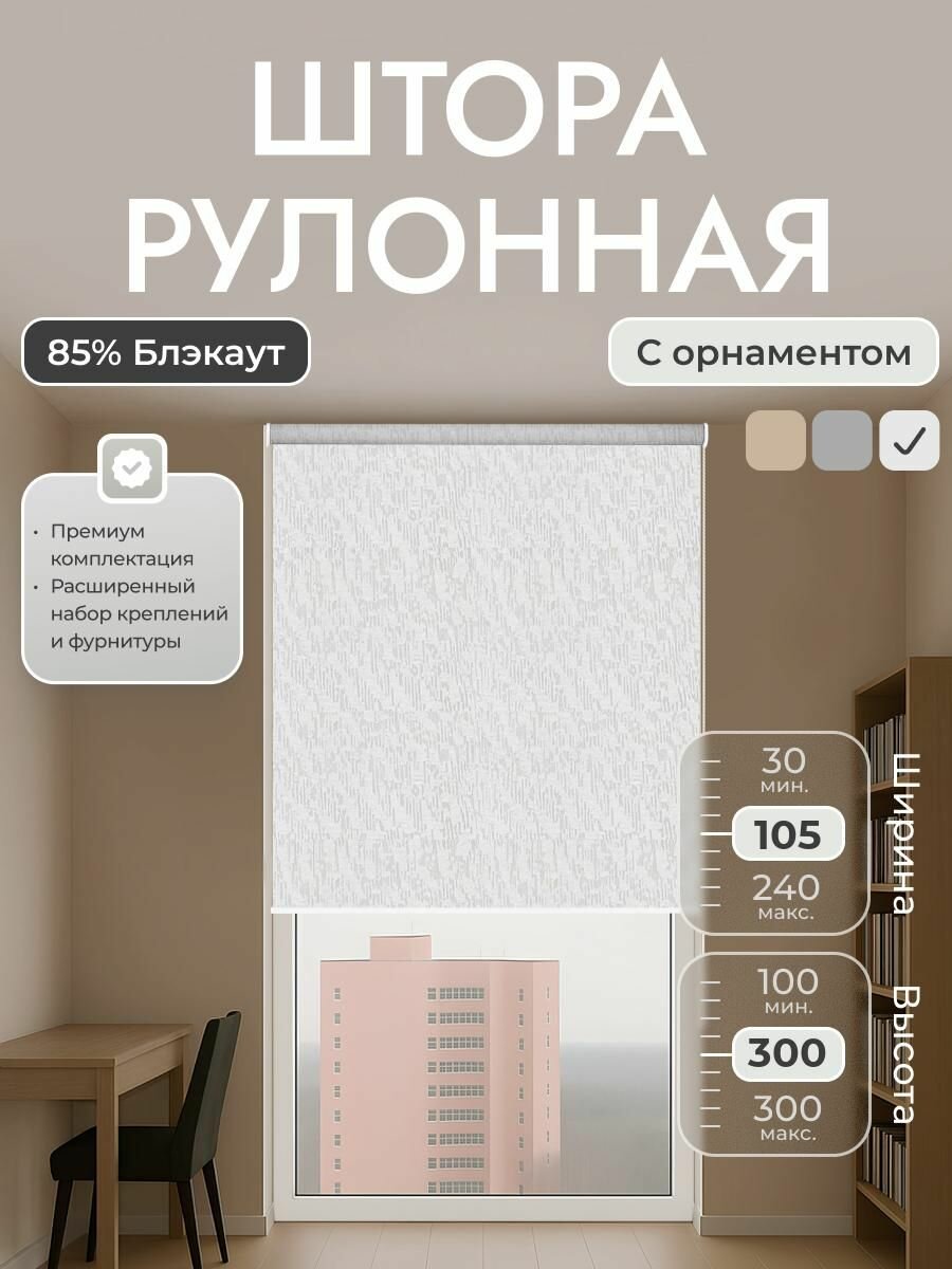 Рулонная штора 105x300 см, белый с рисунком, блэкаут 80%, система MINI