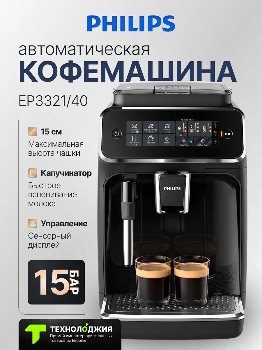 Кофемашина Philips EP3321/40, черный, 1500 Вт, 275 г, 12 степеней помола