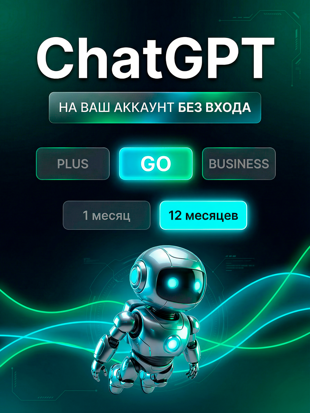 ChatGPT 5.4 GO 12 месяцев — ваш аккаунт · продление и оформление подписки