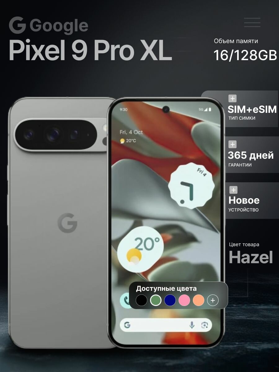 Смартфон Google Pixel 9 Pro XL 16/128GB Hazel