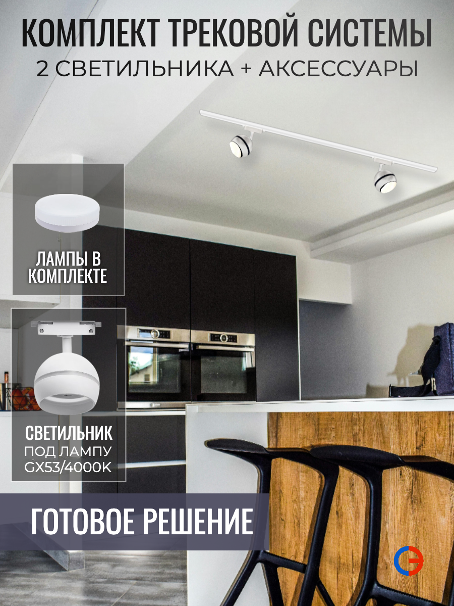 Комплект трековой системы 1м+2 светильника ШАР под лампу GX53 4000К 230В, цвет белый