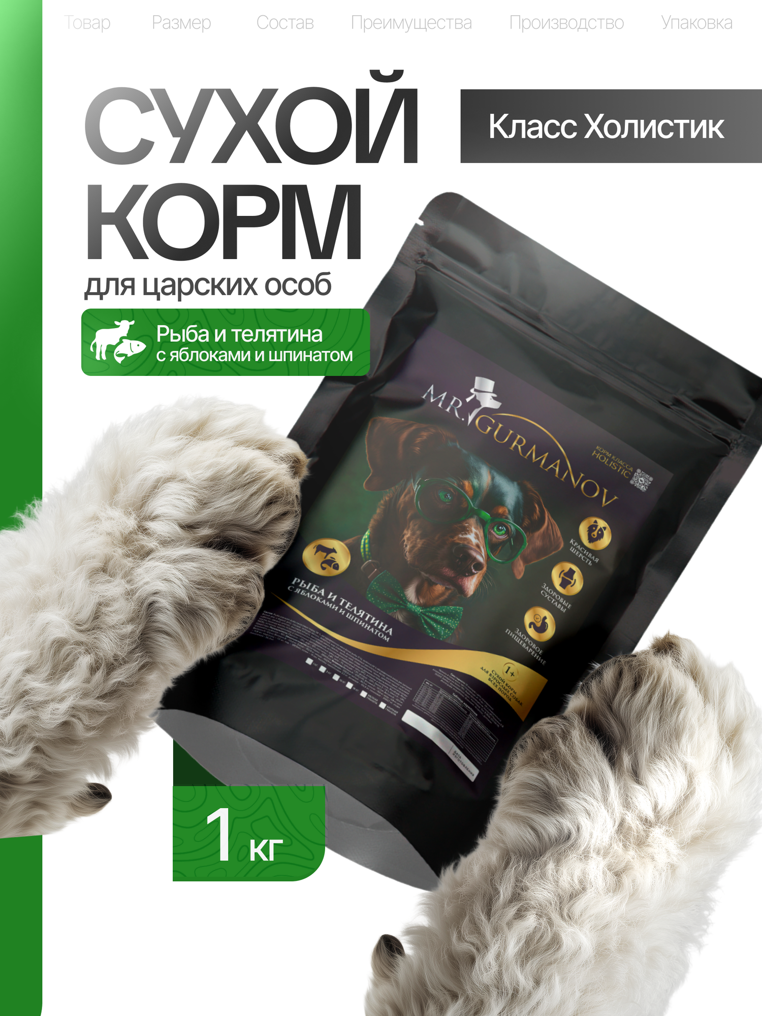 Корм для собак сухой 1 кг для мелких пород Рыба и телятина с яблоками и шпинатом