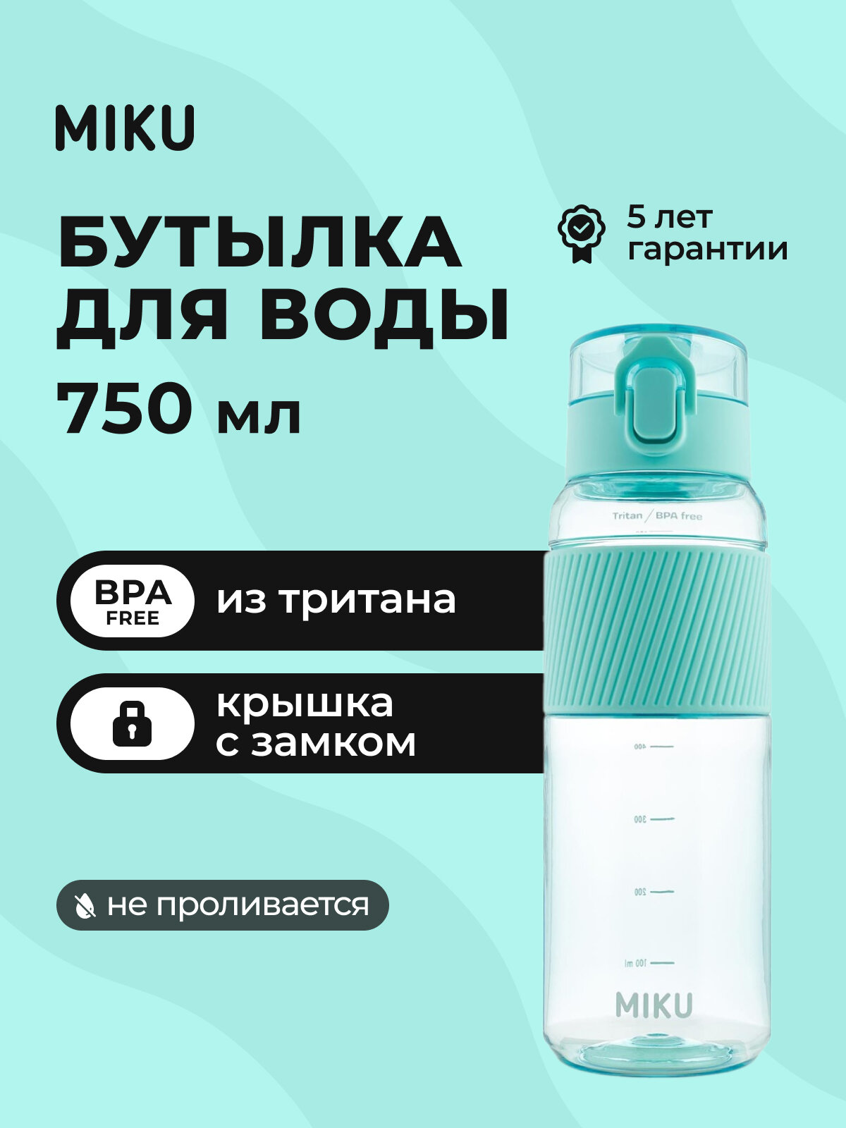 Спортивная бутылка для воды MIKU 750 мл (Бирюзовый), тритановая