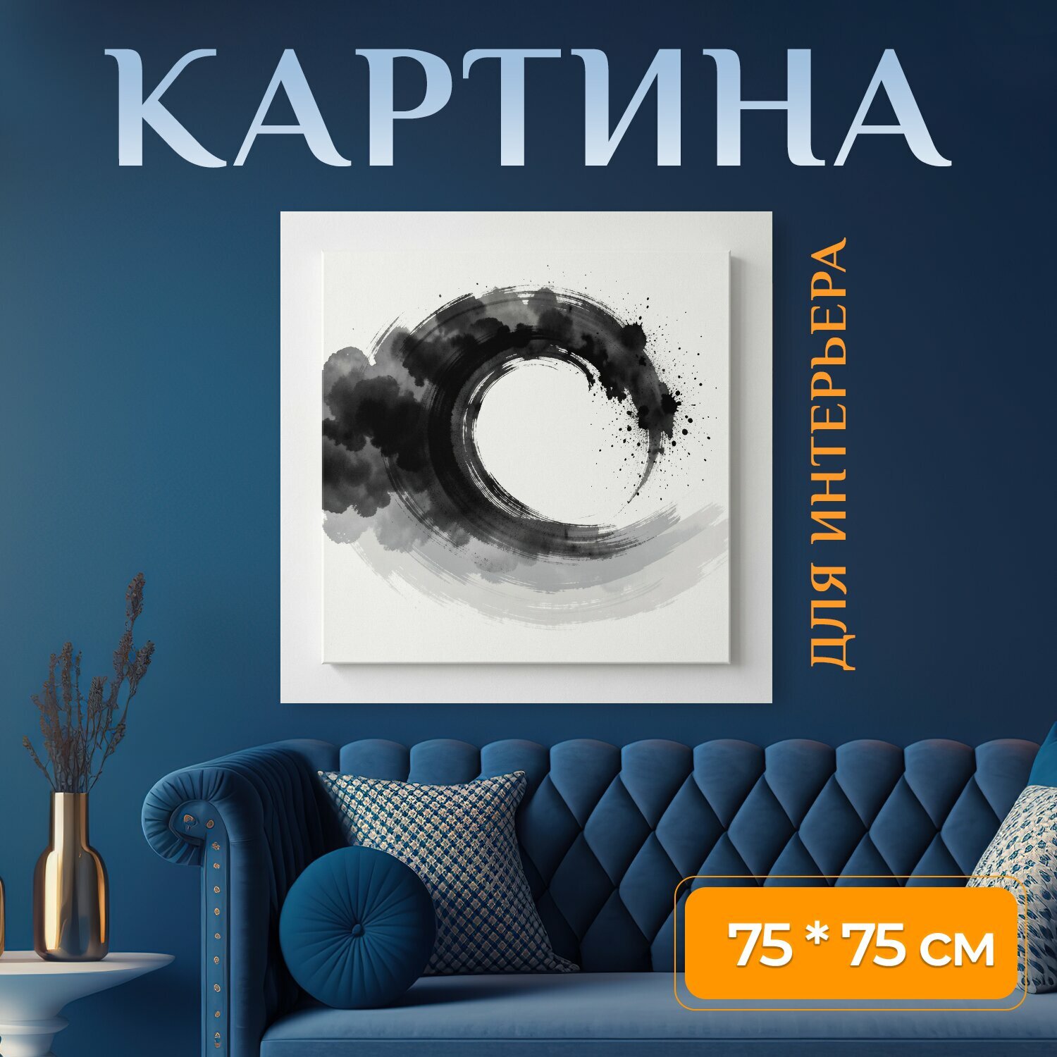 Картина на холсте "Абстрактный черный круг. Минималистичная монохромная композиция с динамичными акварельными мазками и брызгами туши, плавные." на подрамнике 75х75 см. для интерьера