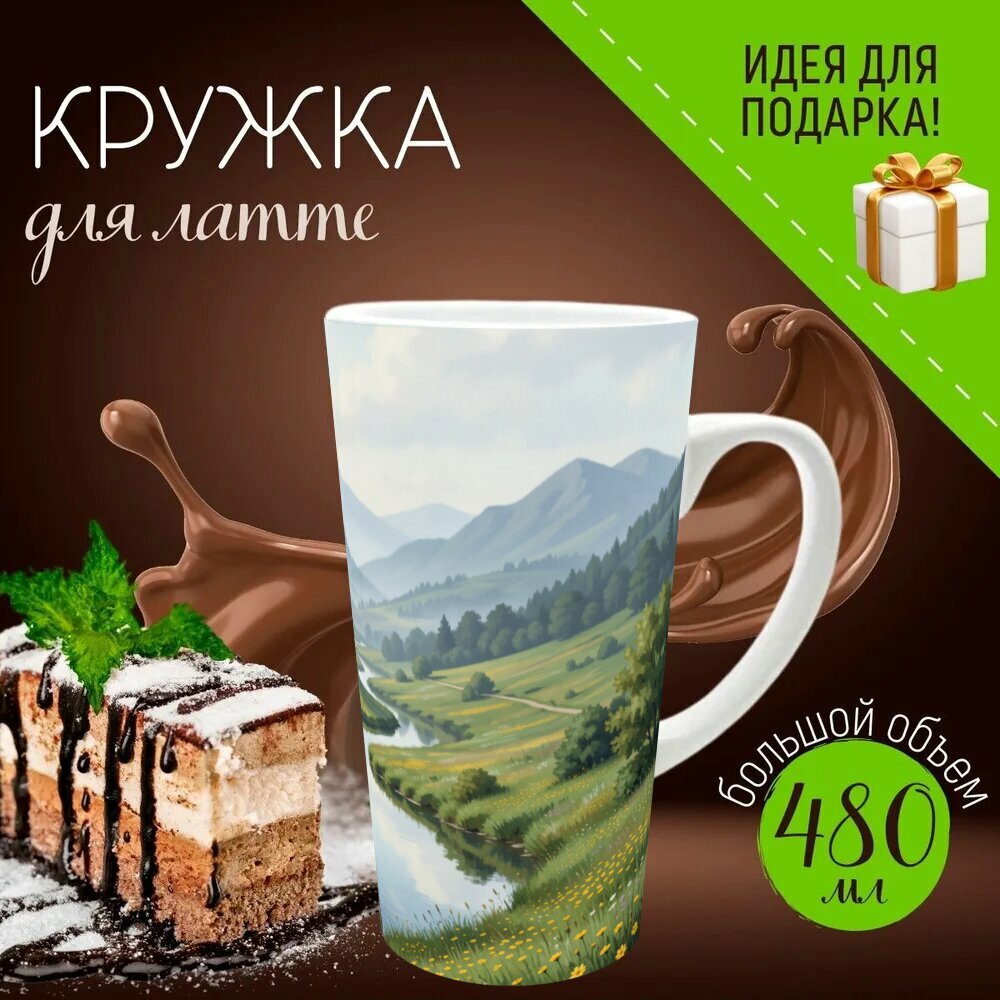 Кружка латте керамическая большая для чая и кофе с прикольным принтом "Горная долина с рекой и цветами. Живописная природная панорама с извилистой водной лентой, зелёными." 500 мл.