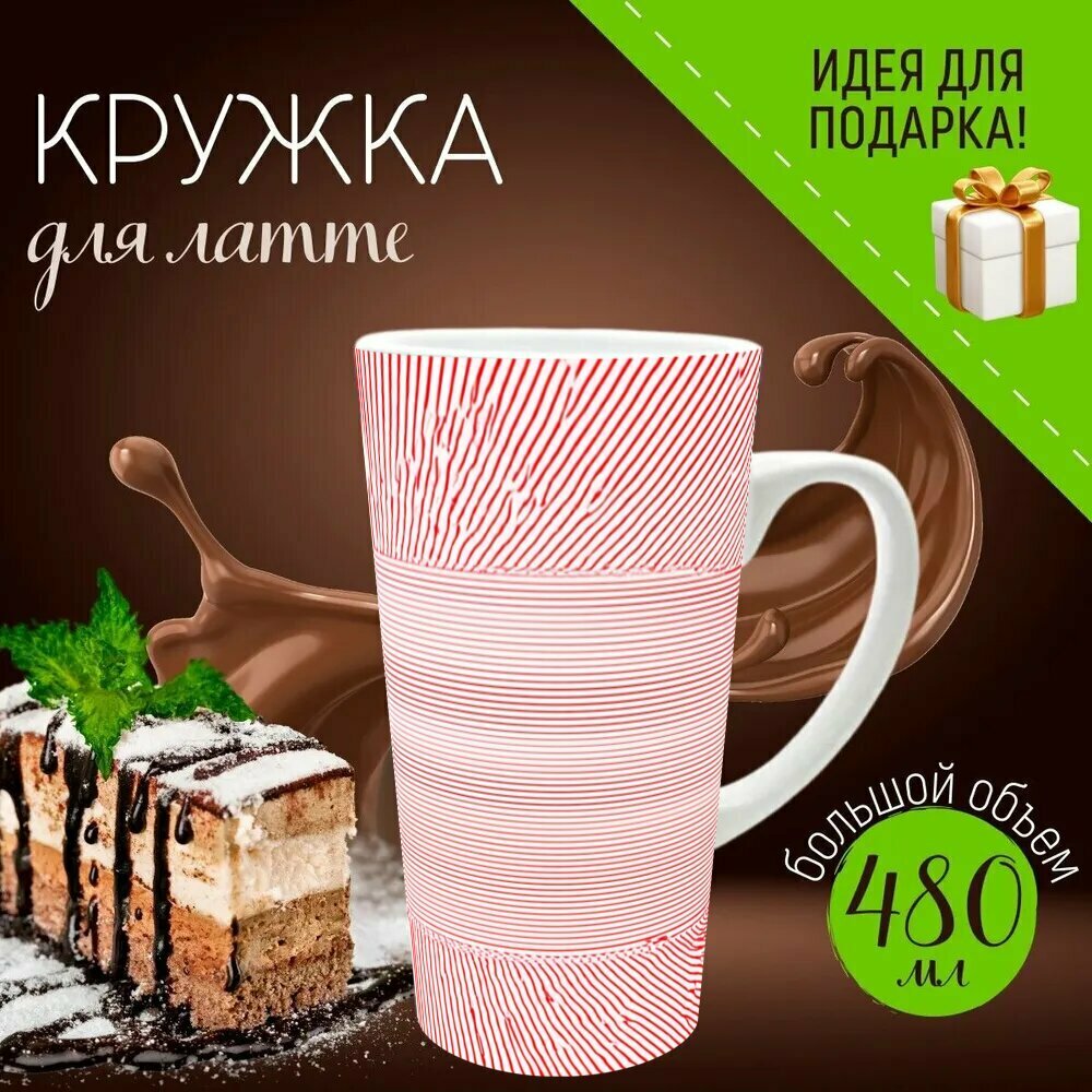 Кружка латте керамическая большая для чая и кофе с прикольным принтом "Красные полоски на белом фоне, создающие интересный и динамичный визуальный эффект. стиль." 500 мл.