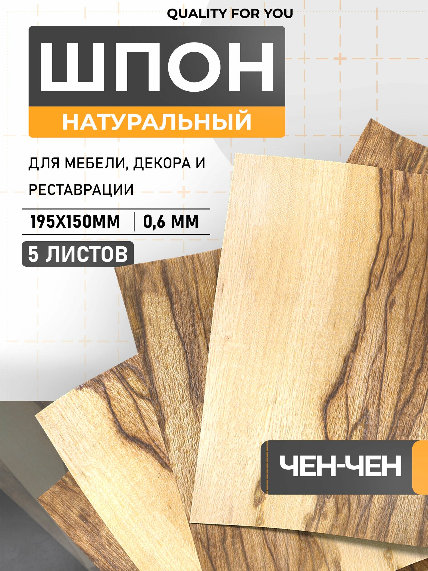 Шпон для творчества Quality for you "Чен-чен", 19,5x15см, 5 листов