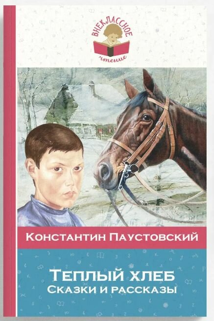 Теплый хлеб. Сказки и рассказы Паустовский Константин Георгиевич Книга б/у