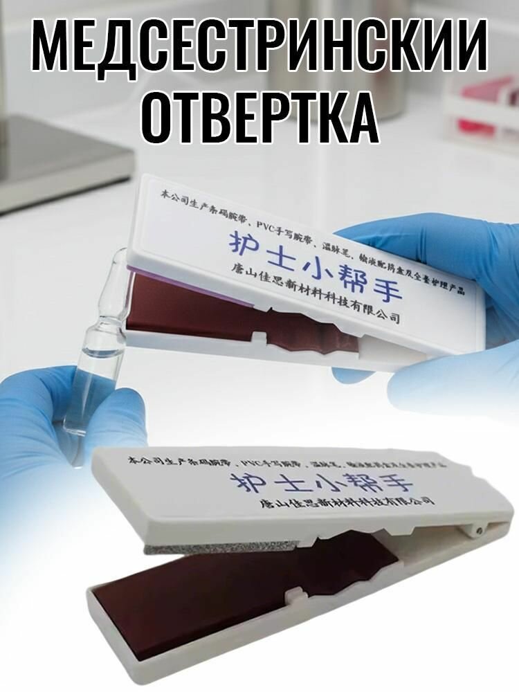 Открывалка для бутылок для медсестры