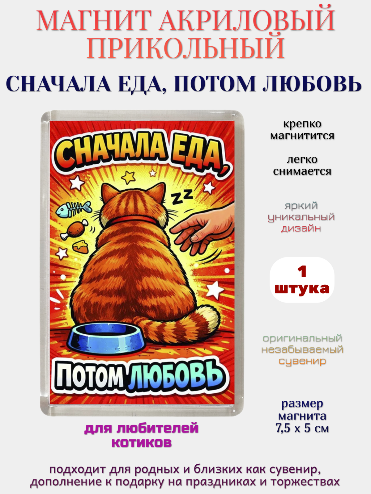 Магнит на холодильник акриловый с котом "Сначала еда, потом любовь", прикольный мемный дизайн, 7,5х5 см