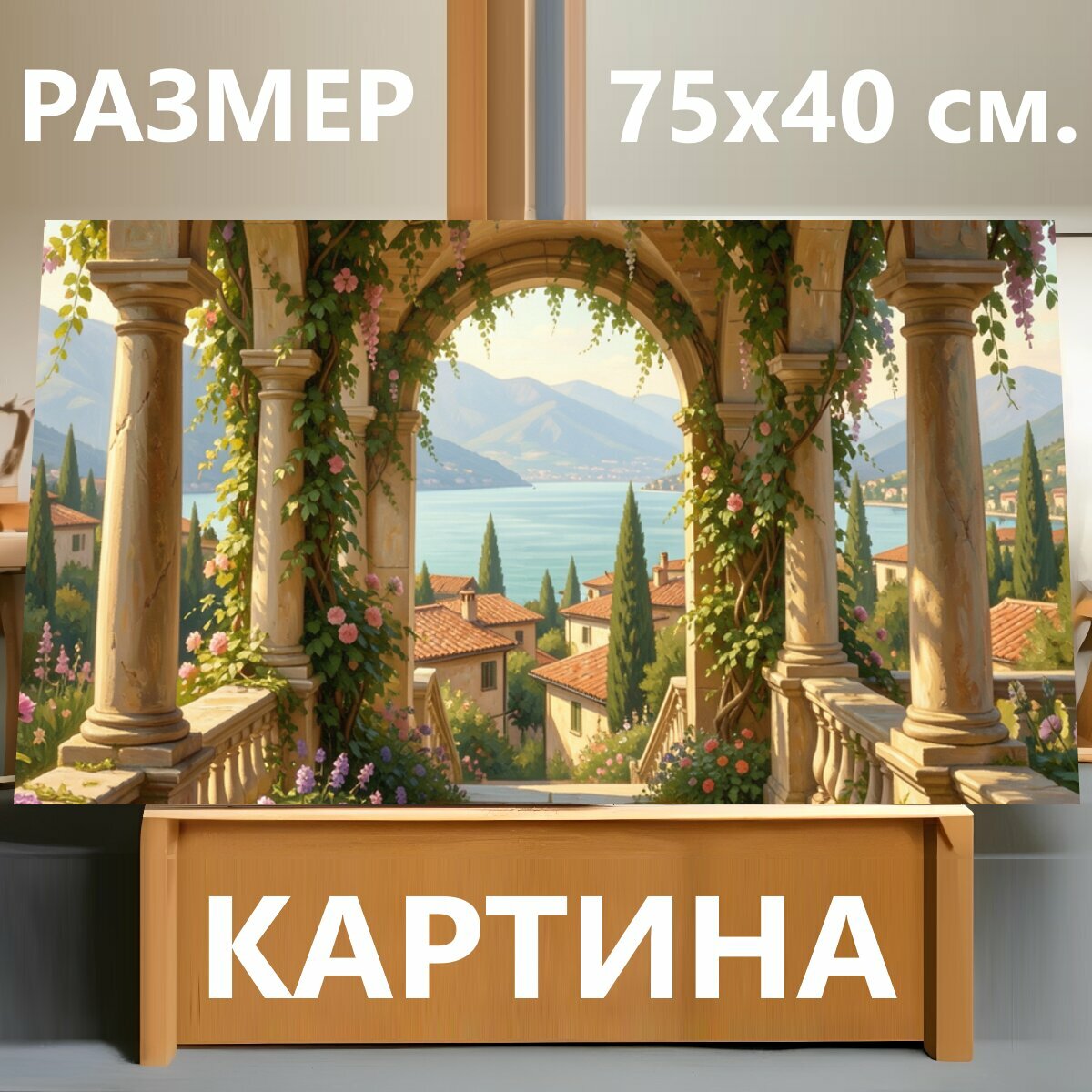 Картина на холсте "Цветущая терраса у озера. Солнечная средиземноморская веранда с каменными арками, увитая зеленью и розовыми, лиловыми." на подрамнике 75х40 см. для интерьера