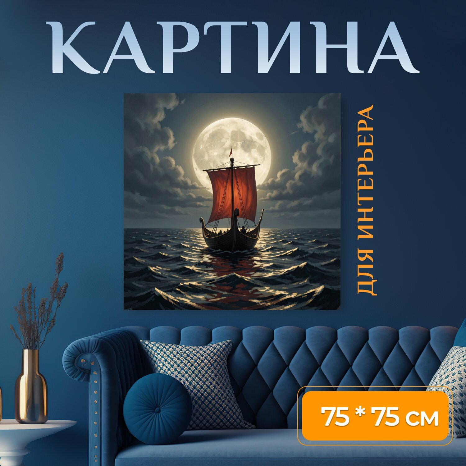 Картина на холсте "Корабль под луной в море. Мистический ночной морской пейзаж: парусник с алым парусом на тёмной воде, огромная полная луна." на подрамнике 75х75 см. для интерьера