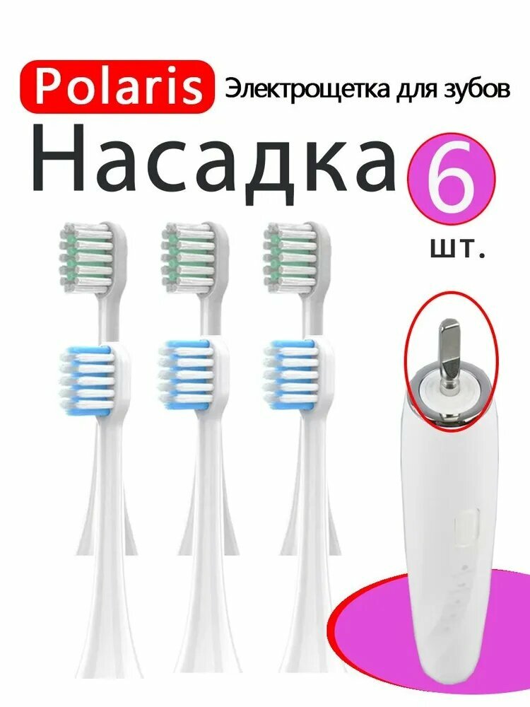 Насадки совместимые с ультразвуковой зубной щеткой Polaris, Сменные насадки для электрических зубных щеток Polaris PETB 0105 TC / 0701 TC, PETB 0503 TC (6 шт)