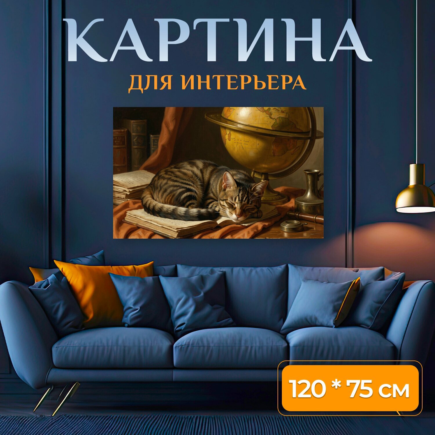 Картина на холсте "Спящий кот и старинный глобус. Уютная винтажная сцена: полосатый кот мирно дремлет среди раскрытых книг, рядом старый." на подрамнике 120х75 см. для интерьера