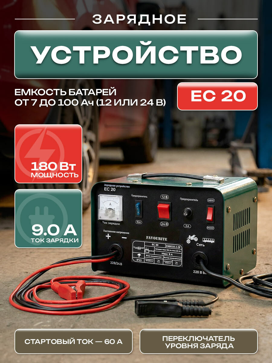 Зарядное устройство для аккумуляторов автомобиля 12/24, FAVOURITE EC 20, 180 Вт, ток зарядки 9 А, стартовый точк 60 А, емкость 100 Ач
