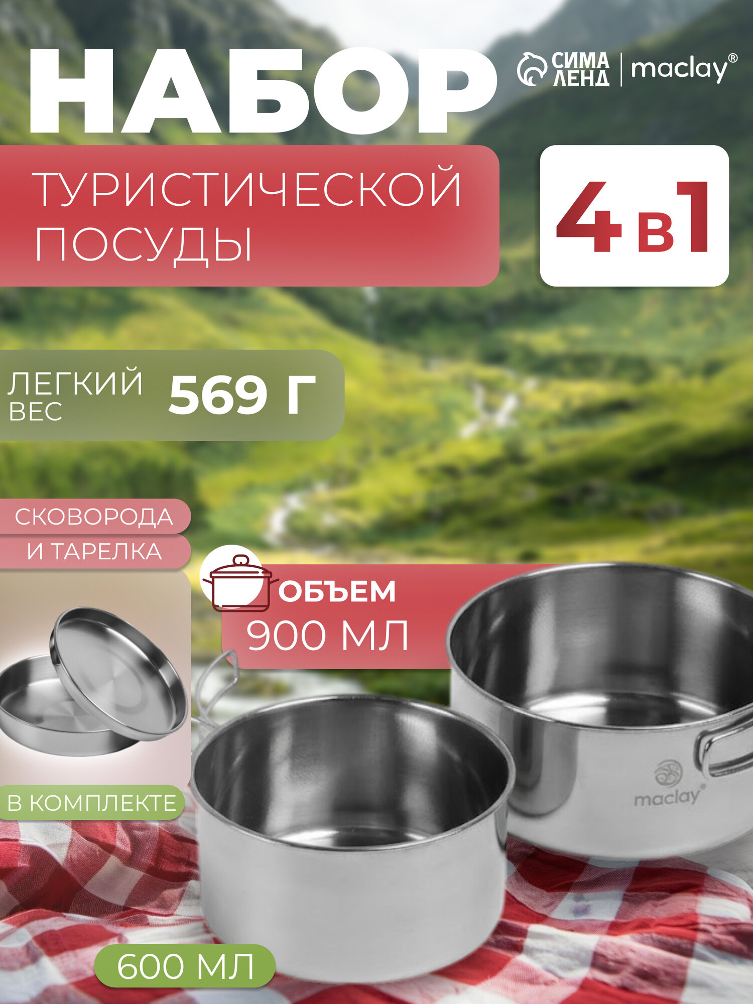 Набор посуды туристический Maclay "В поход", 4 предмета, сталь