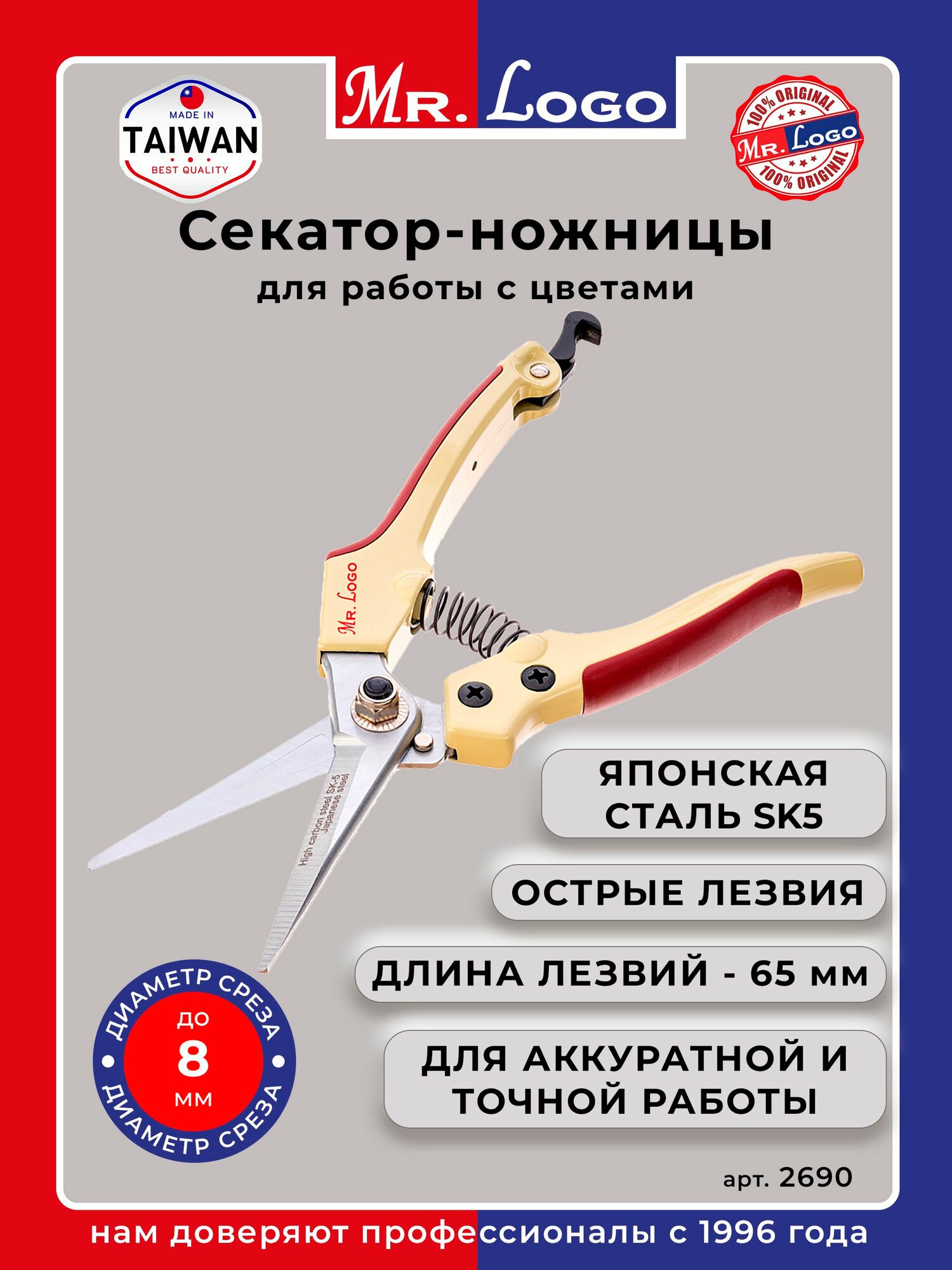Секатор - ножницы садовые Mr.Logo 2690 для живых веток, цветов, орхидеи, клубники, томатов. Мистер Лого Original.