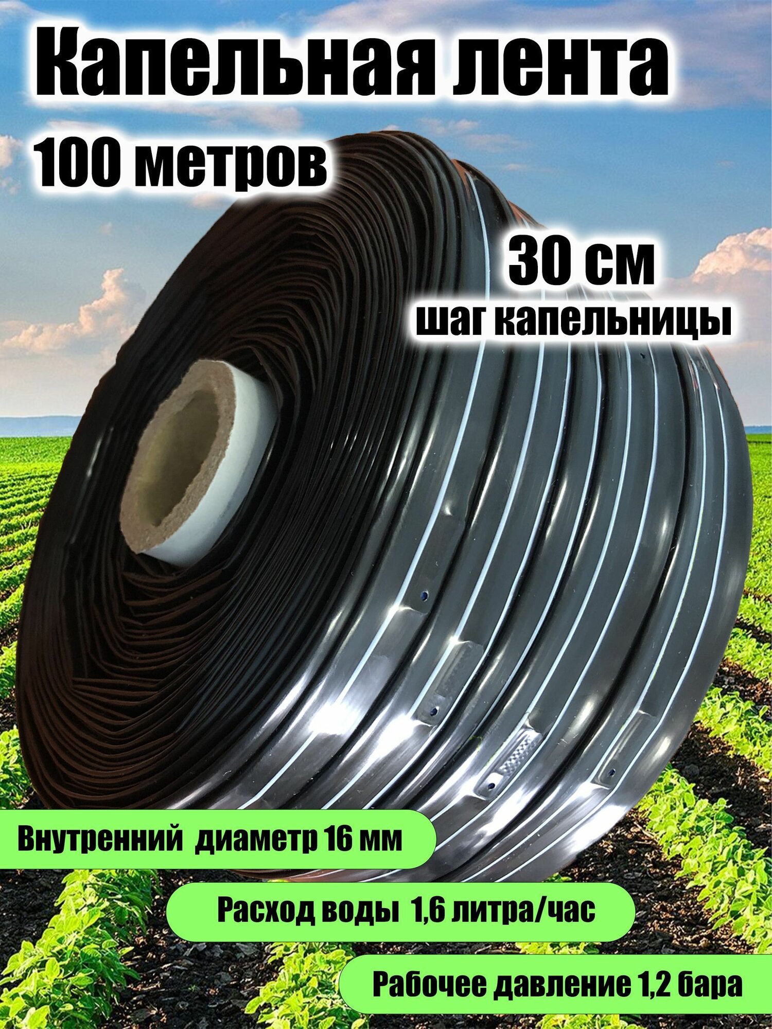Капельная лента для системы полива, для теплиц, огорода, сада, шаг 30 см /100 м