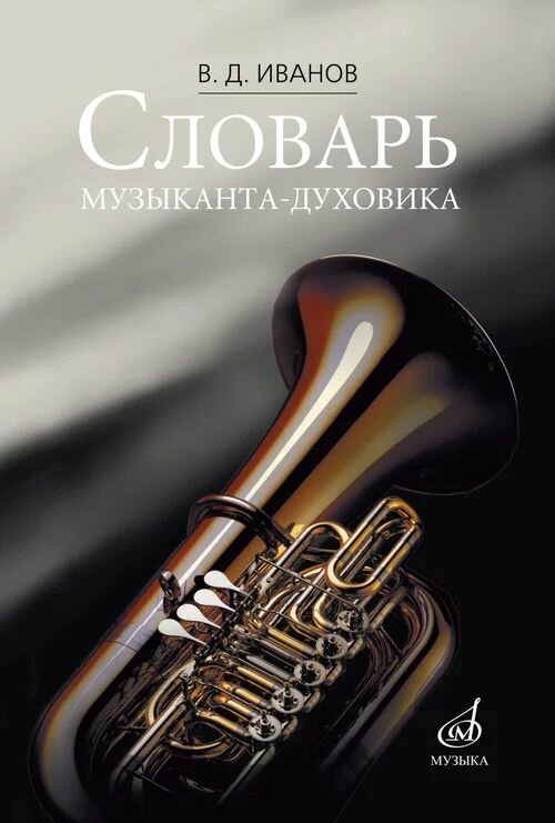 В. Иванов. Словарь музыканта-духовика. 2020 г, 168 стр. Иванов Владимир Дмитриевич
