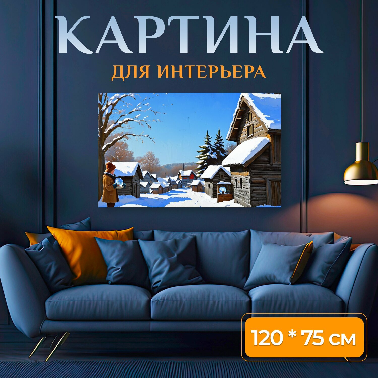 Картина на холсте "Деревенский зимний пейзаж, старинные деревянные дома с заснеженными крышами, яркое голубое небо, теплый дневной свет, снег." на подрамнике 120х75 см. для интерьера