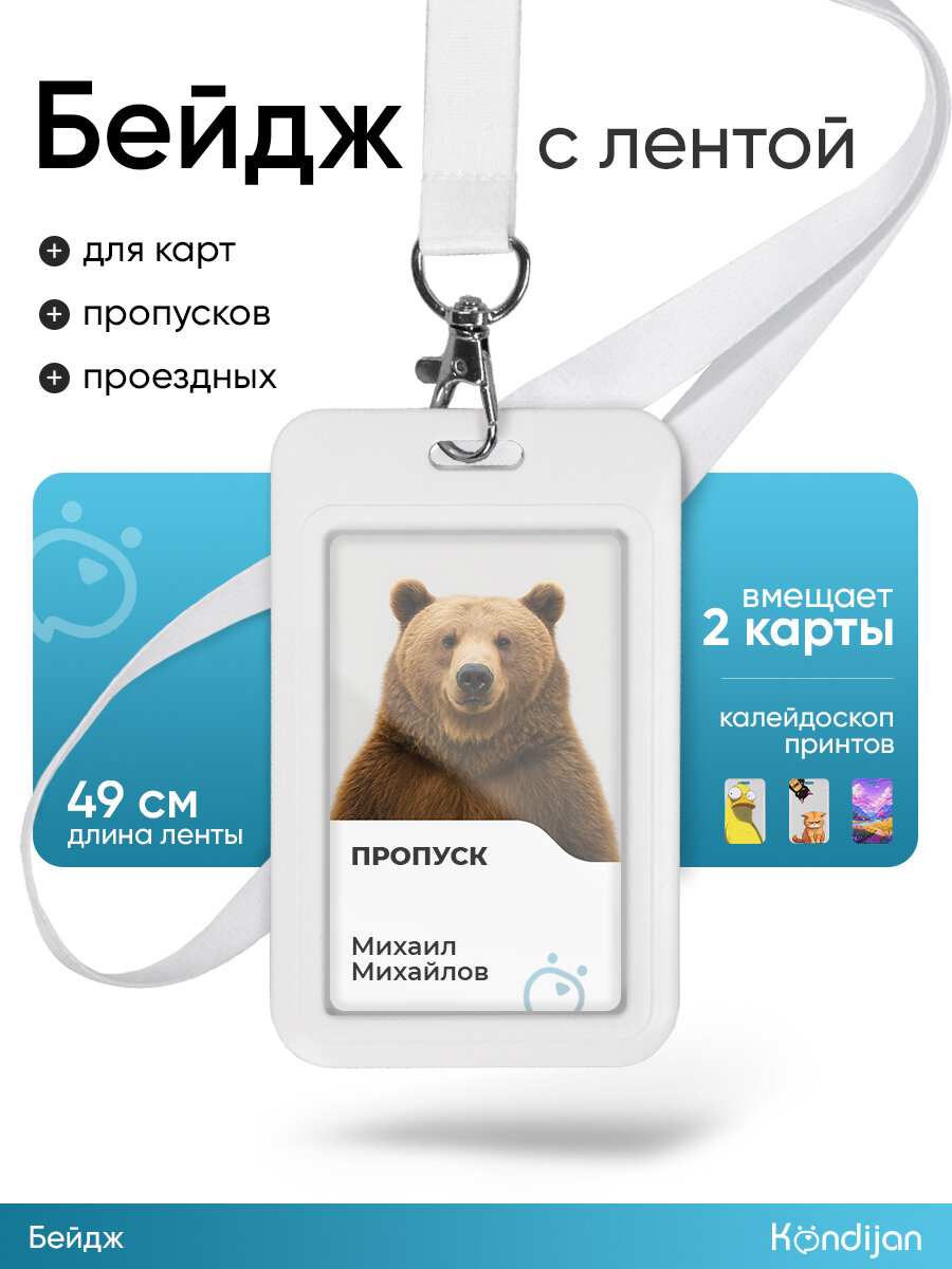 Чехол бейдж для пропуска на ленте с карабином, пластиковый, белый / держатель для пропуска