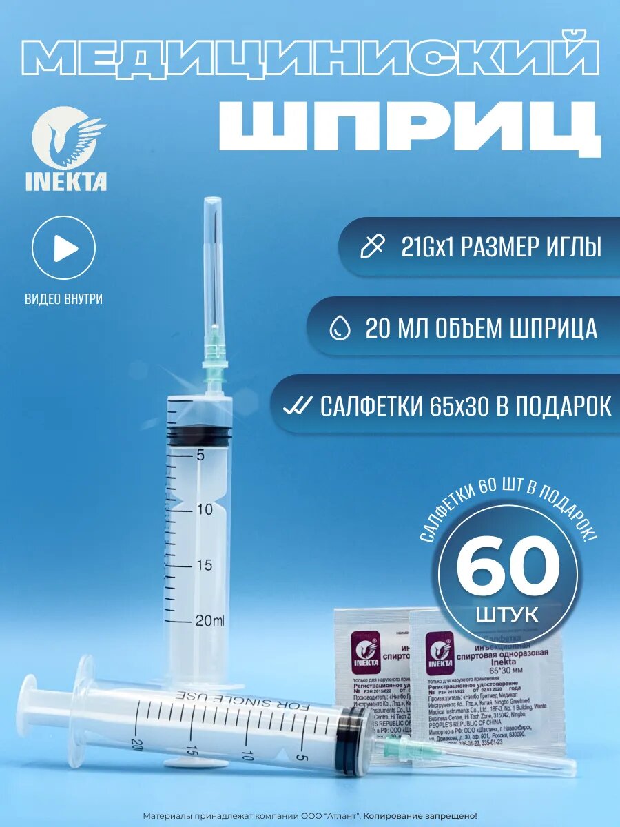 Шприц медицинский INEKTA 20 мл, 60 штук, + салфетки 30х65