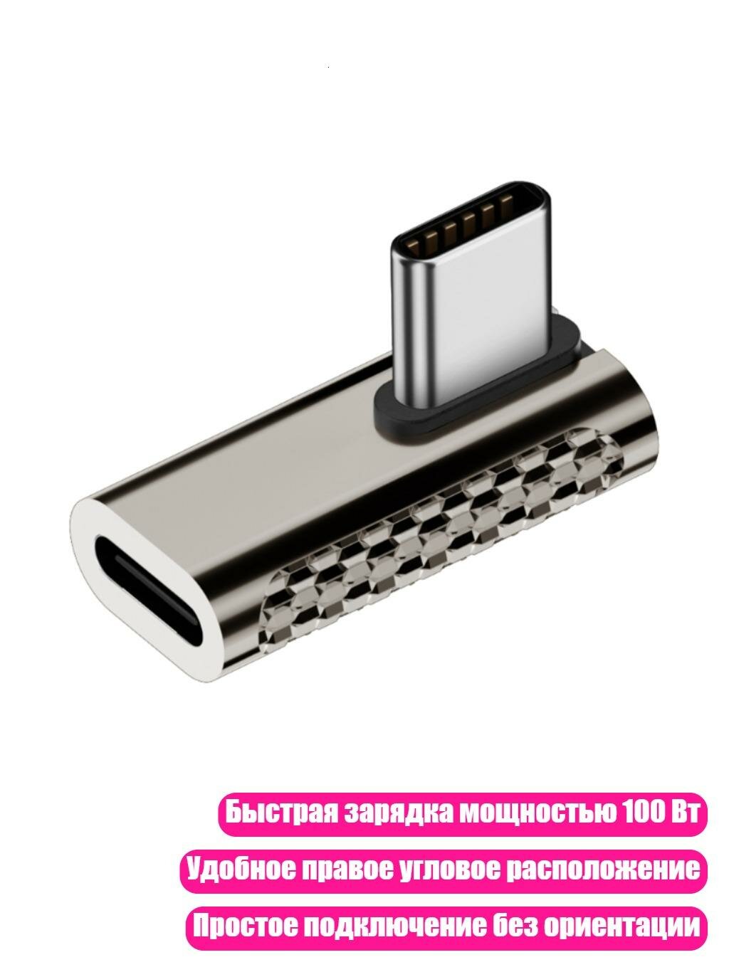 Адаптер USB-C на 100 Вт, 20 Гбит/с, средний изгиб