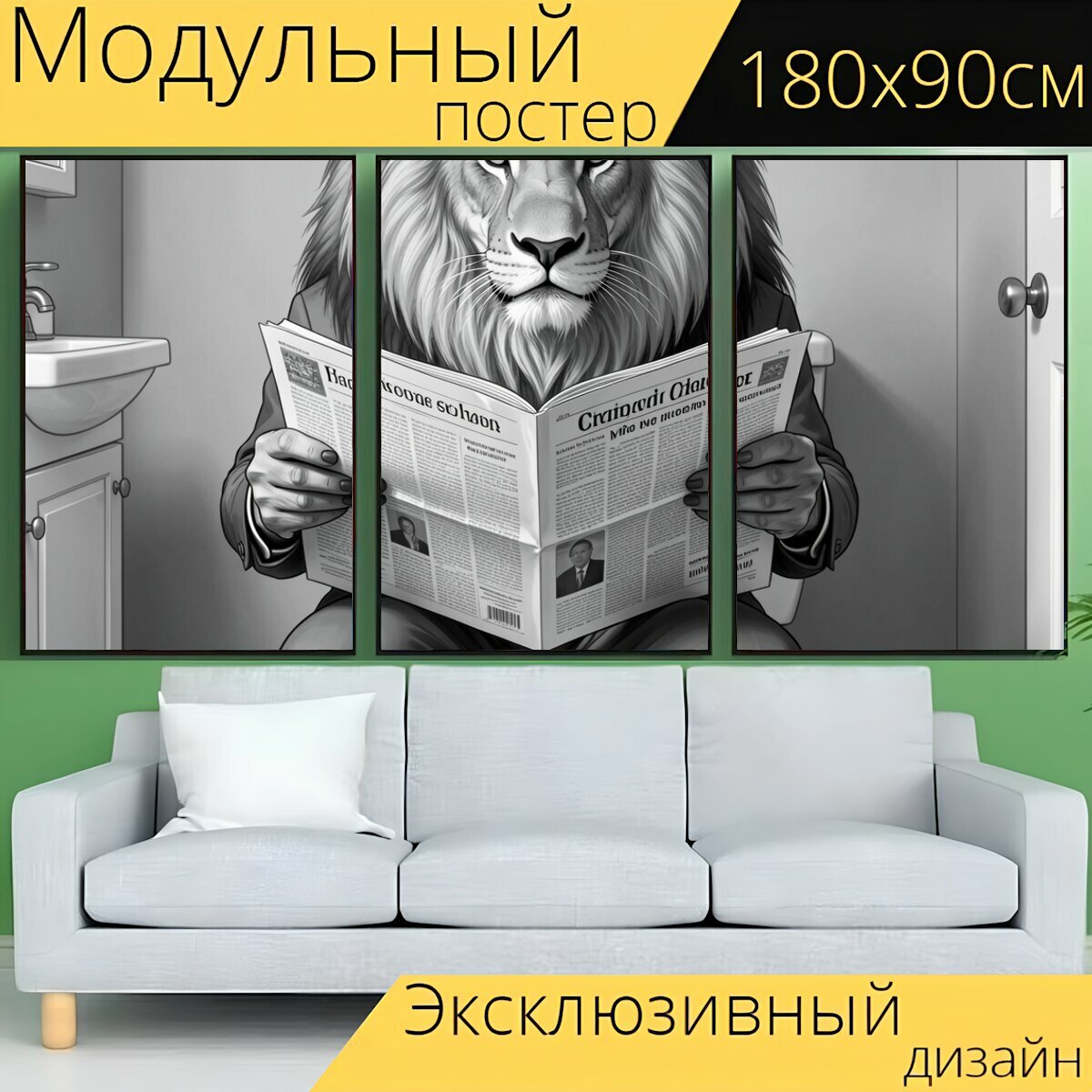 Модульный постер "Лев читает газету в туалете. Шуточная монохромная иллюстрация: величественный хищник в костюме сидит на унитазе и." 180 x 90 см. для интерьера на стену в тубусе