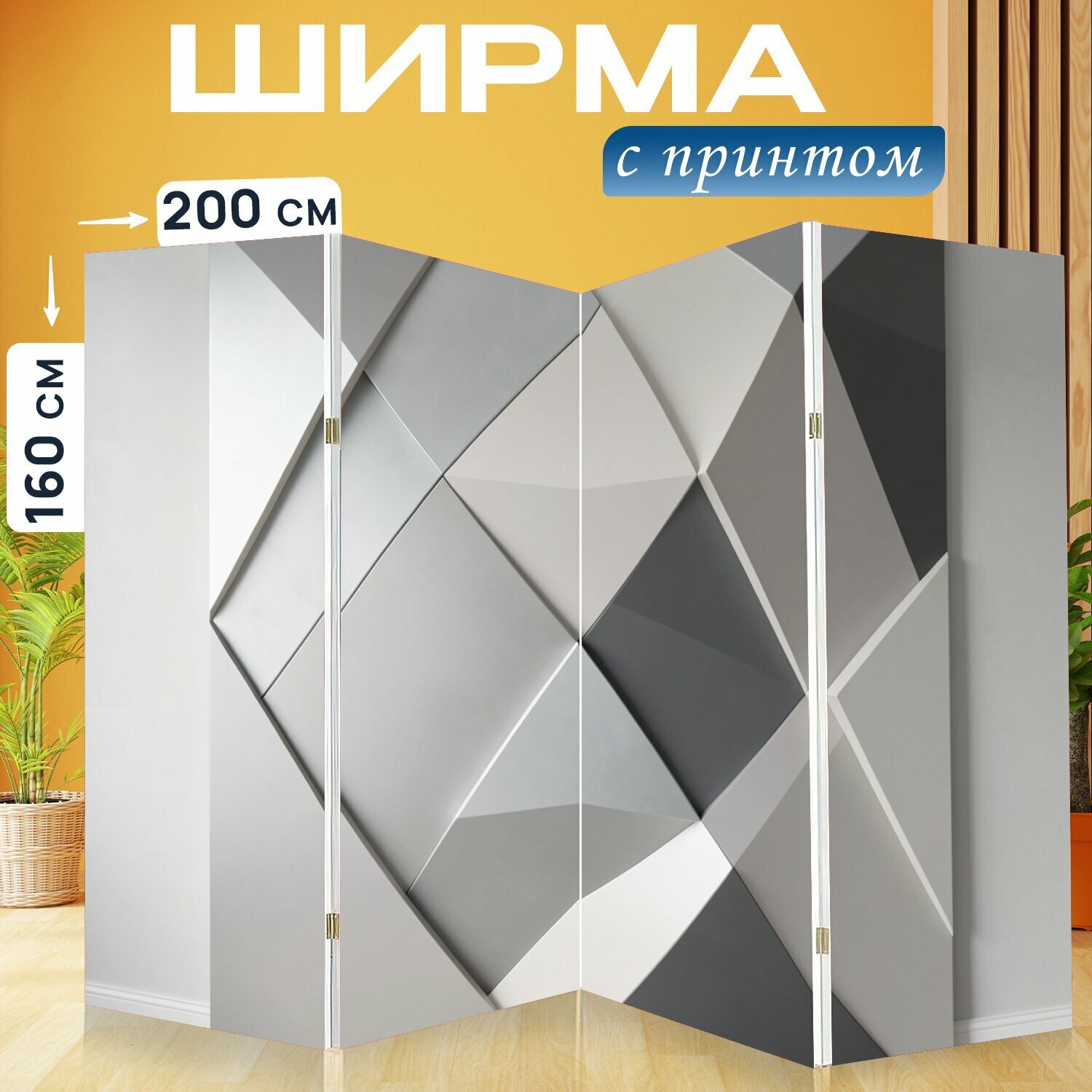 Ширма "Геометрическая абстракция в серых тонах. Современная композиция из объемных треугольников и ромбов в." перегородка для зонирования комнаты с принтом 200x160 см. на холсте