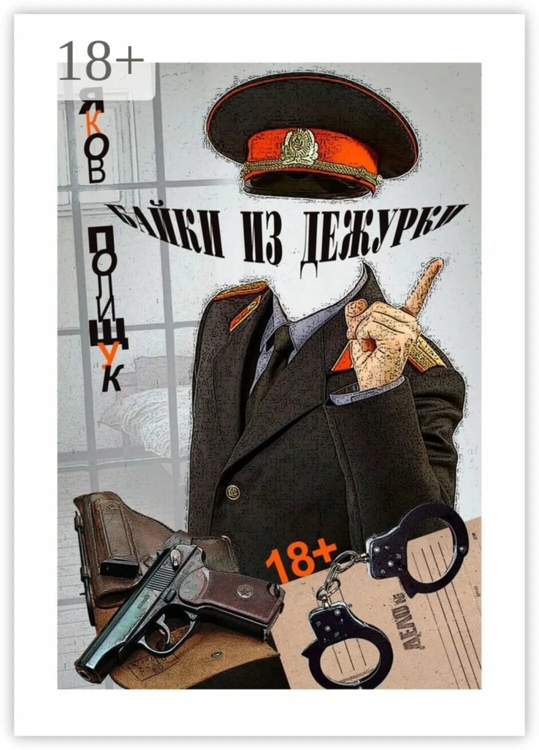 Байки из дежурки. О ментах и не только о них [Цифровая книга]