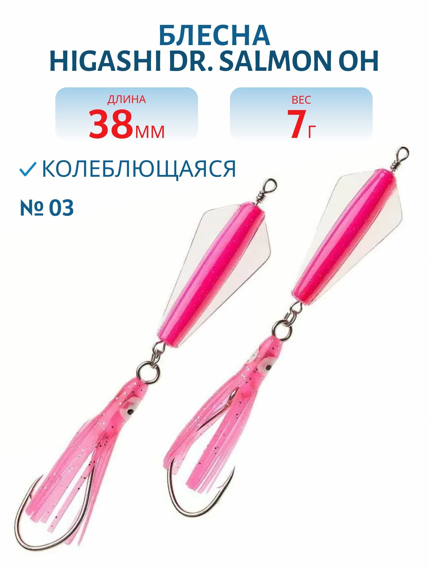Блесна Higashi Dr. Salmon OH, вес 7 гр, длина 38 мм, цвет #03