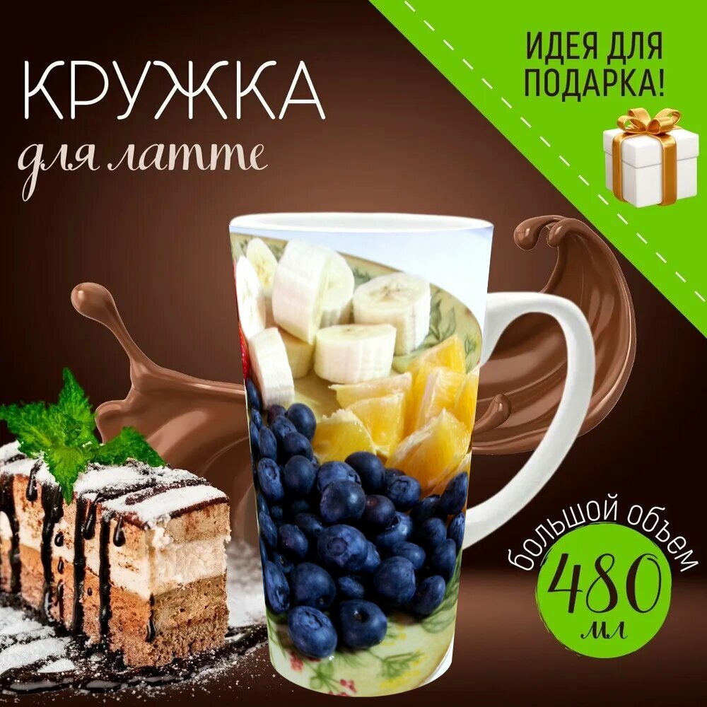 Кружка латте керамическая большая для чая и кофе с прикольным принтом "Фрукты Тарелка с фруктами банан черника клубника Клементина фрукты продукты питания корма." 500 мл.