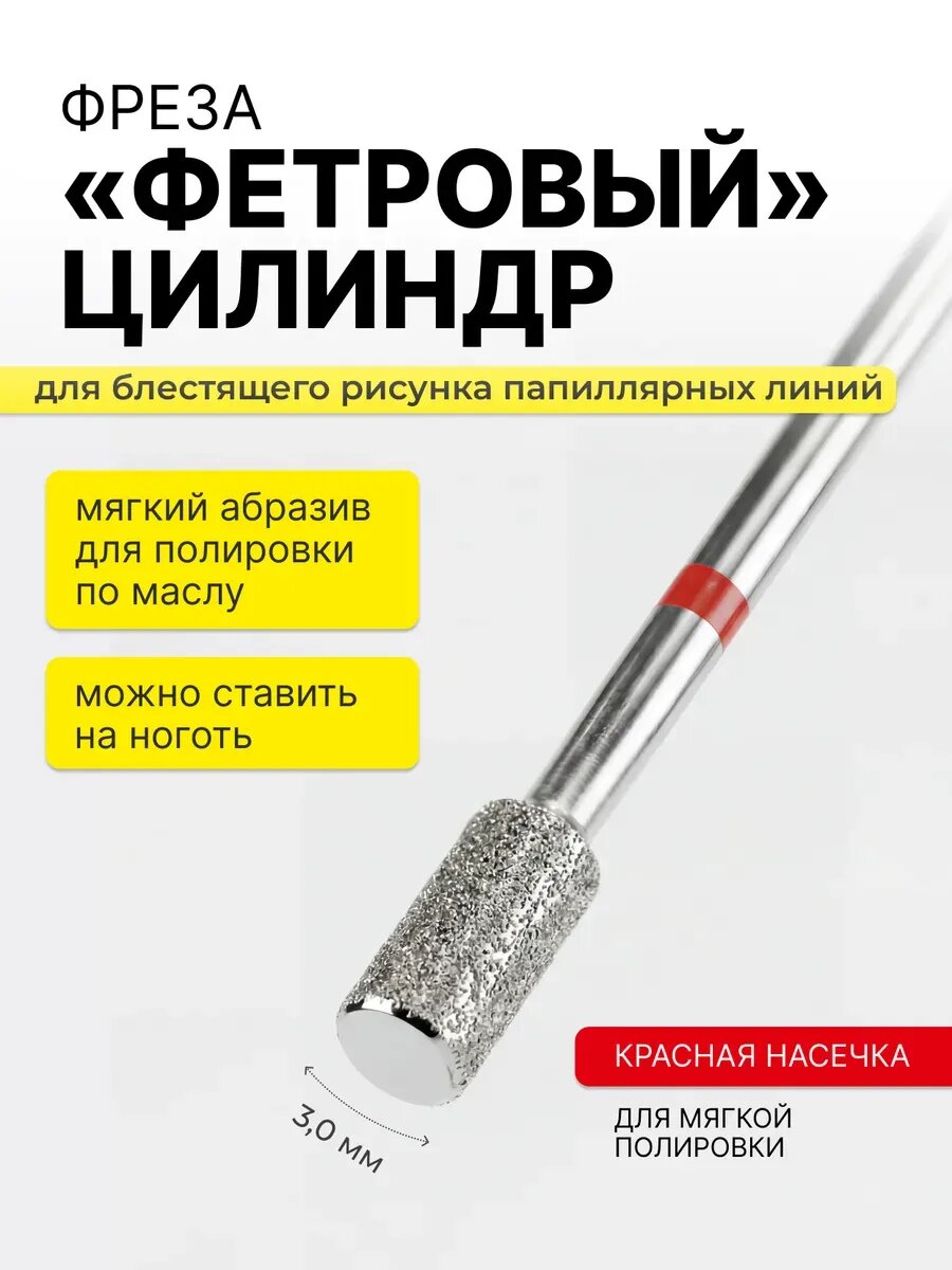 Фреза для маникюра анатомическая - Анатомический фетровый цилиндр для кутикулы