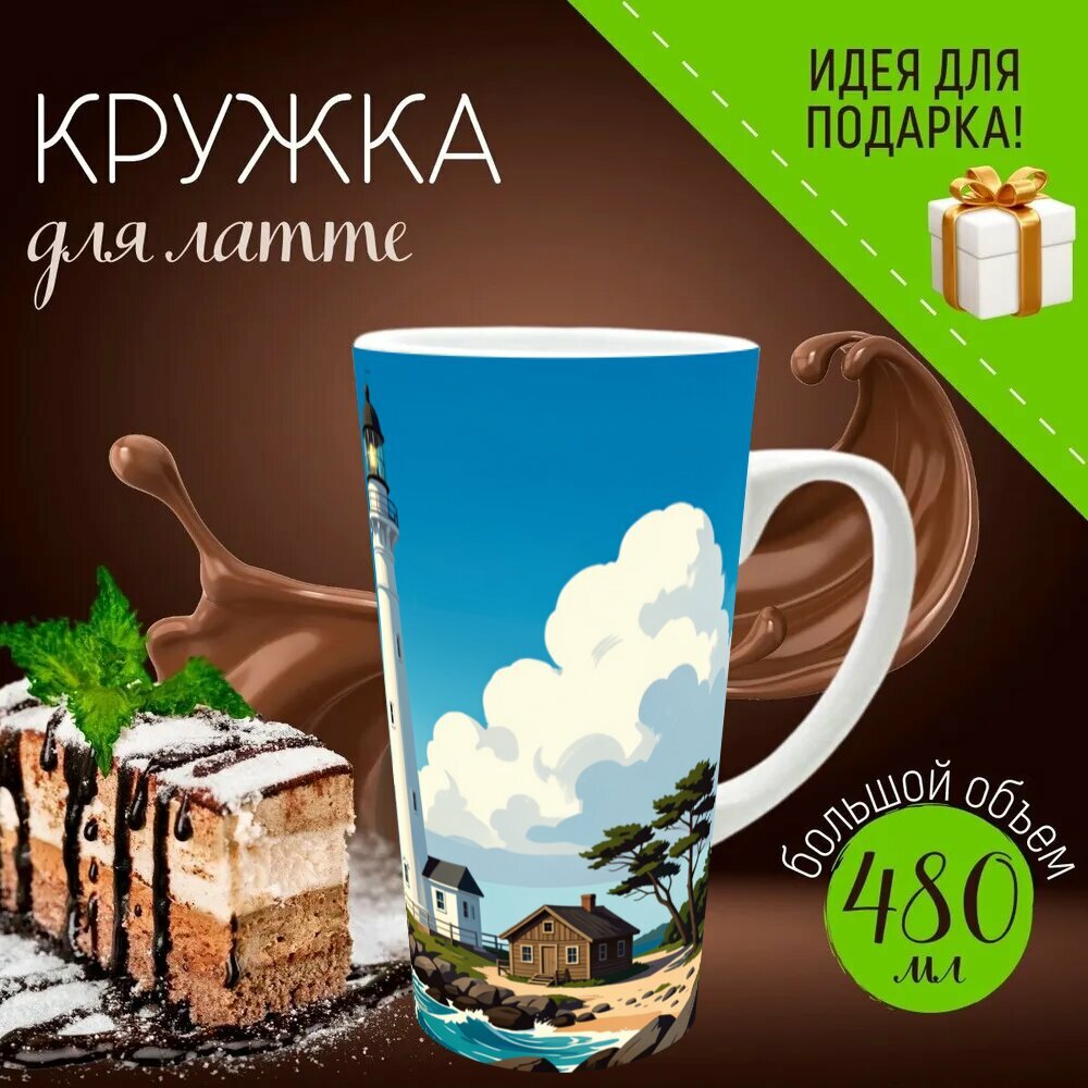 Кружка латте керамическая большая для чая и кофе с прикольным принтом "Маяк у морского берега. Живописный прибрежный вид с высокой башней-маяком, парусной лодкой, скалами и." 500 мл.