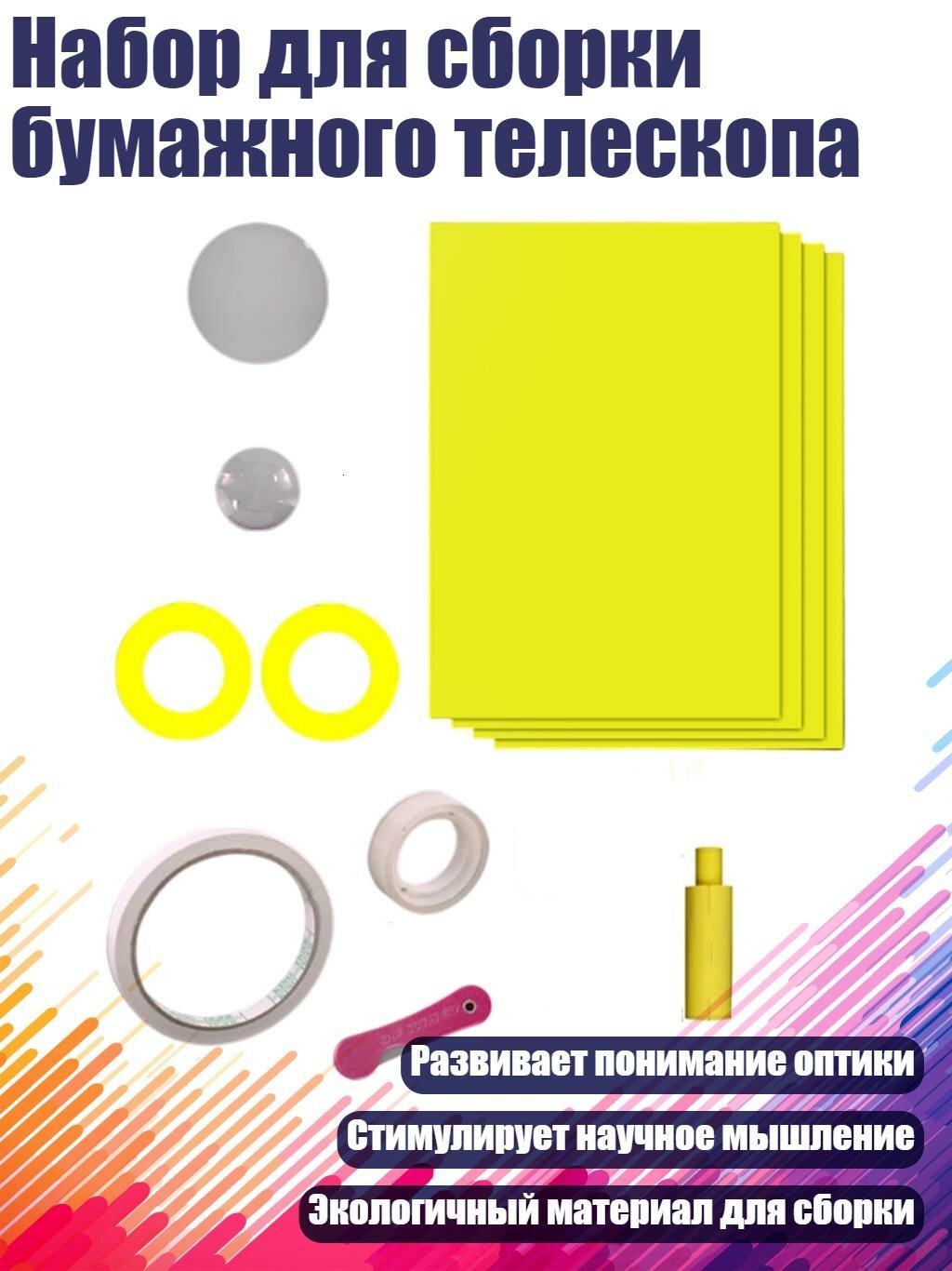 Набор для сборки бумажного телескопа, Перевернутое изображение