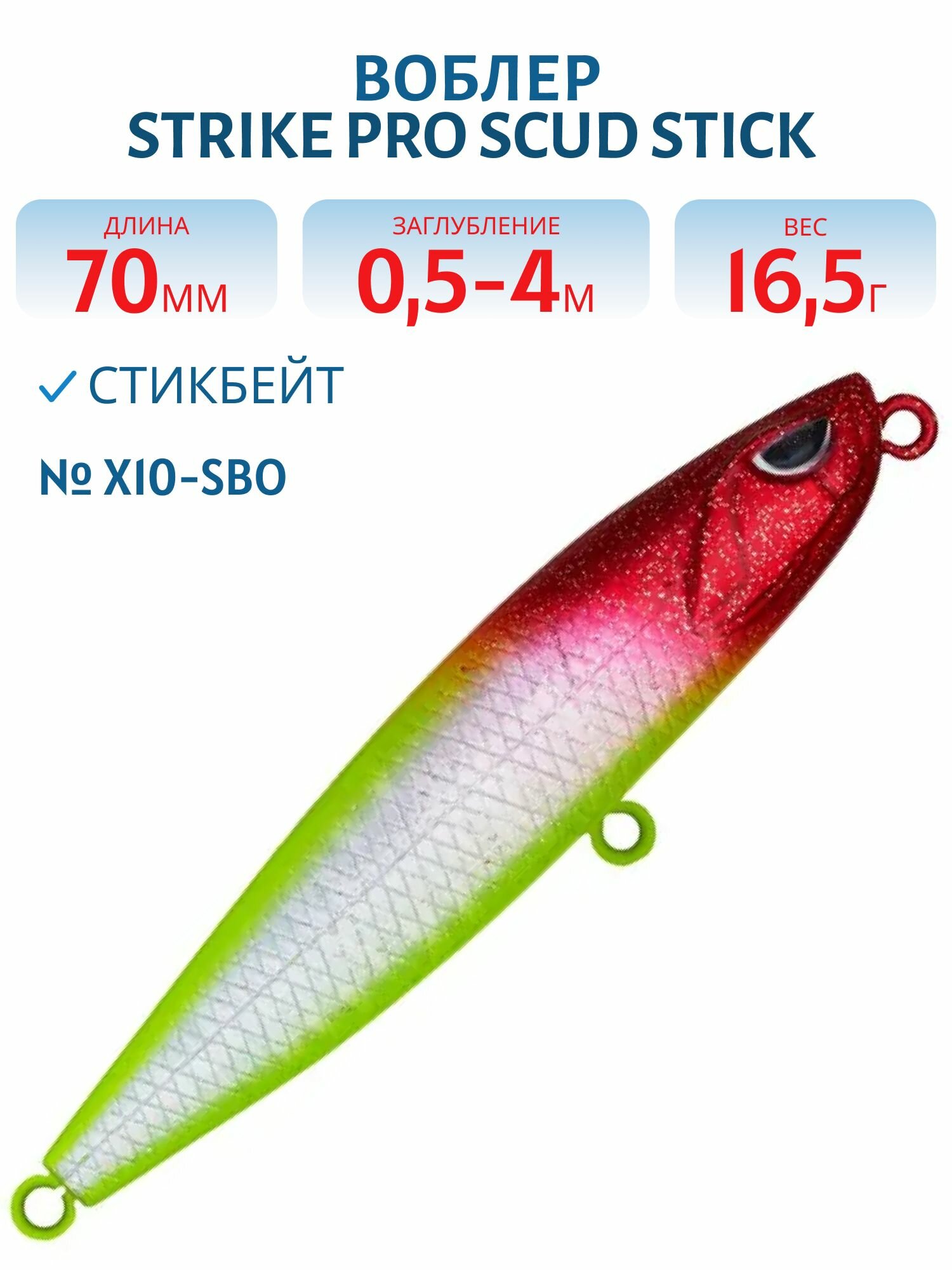 Воблер Стикбейт Strike Pro Scud Stick 70S (Slide Bait Heavy One 70), 70 мм, 16,5 гр, Тонущий, цвет X10-SBO
