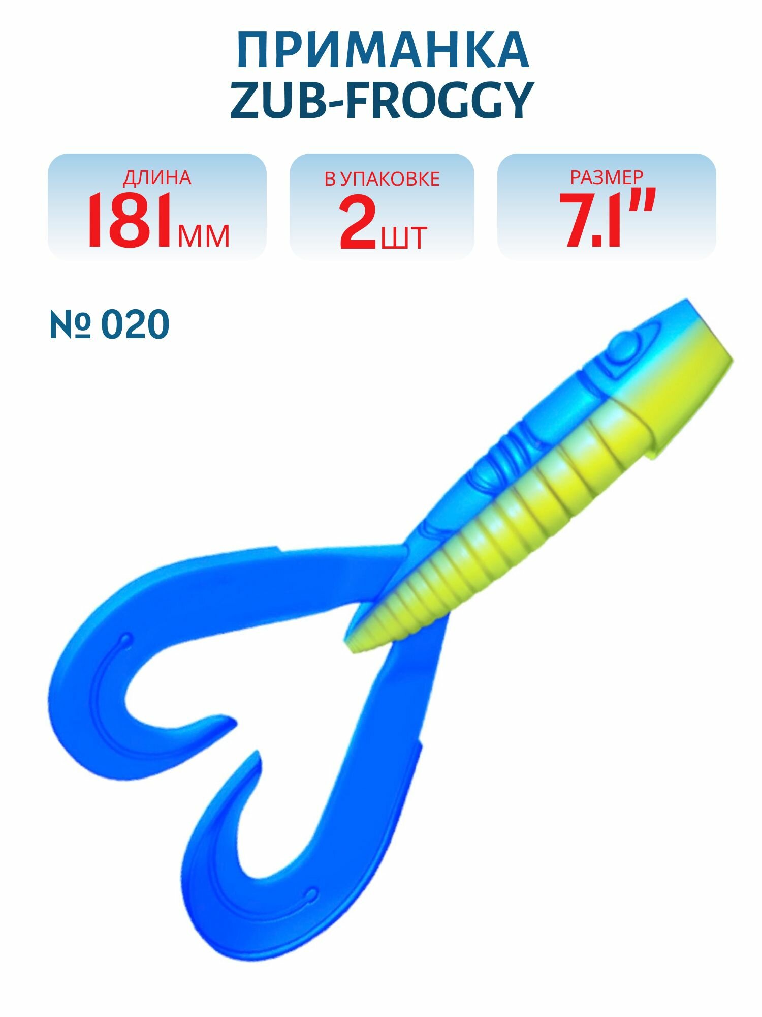 Приманка ZUB-FROGGY 181 мм (7,1")-2 шт, (цвет 020) синий верх - желтый низ