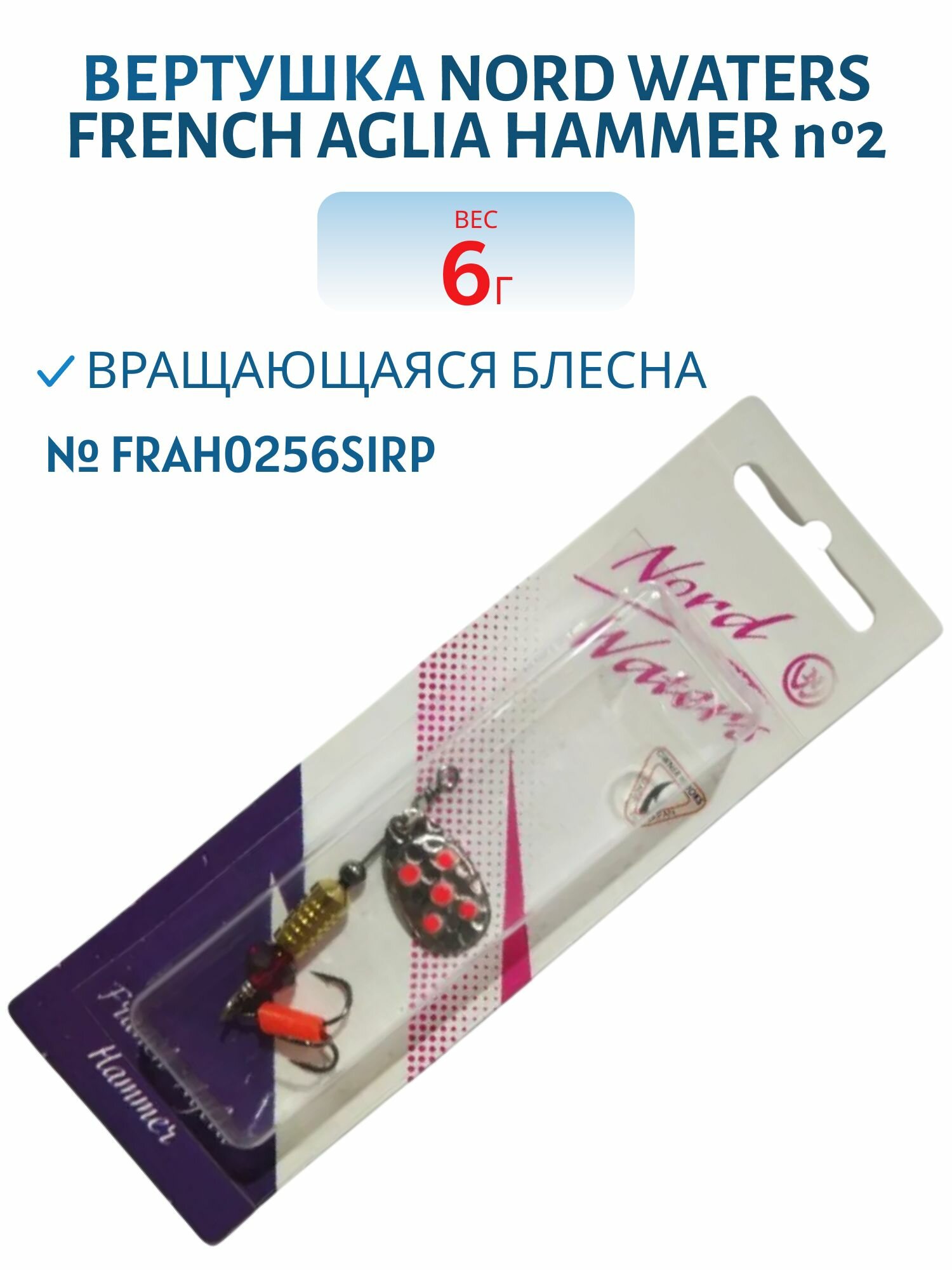 Вертушка (вращающаяся блесна) NORD WATERS French AGLIA Hammer №2, вес 6 гр, цвет FRAH0256SIRP