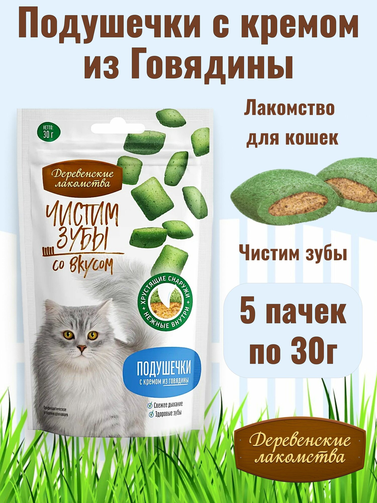 Деревенские лакомства кошкам ЧистимЗубы Подушечки с Говядиной 5шт по 30г