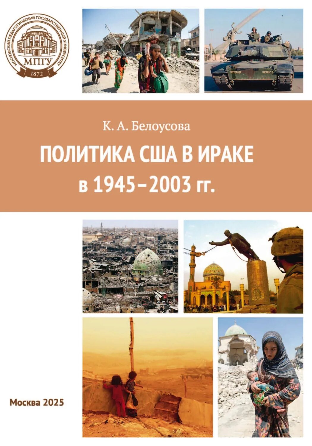 Политика США в Ираке в 1945–2003 гг. [Цифровая книга]
